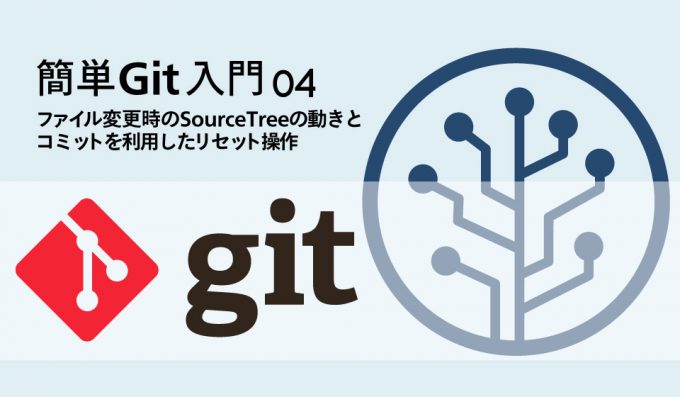 簡単Git入門！ファイル変更時のSourceTreeの動きとコミットを利用したリセット操作 | 隣IT