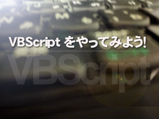初心者でも簡単プログラムでWindowsの効率化！VBScriptをやってみよう | 隣IT