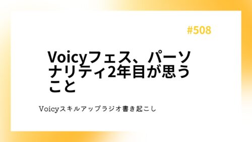 Voicyフェス、パーソナリティ2年目が思うこと | 隣IT