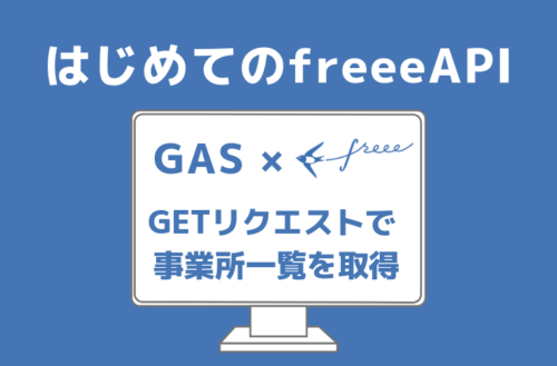 【はじめてのfreeeAPI】GASでリクエストを送りfreeeの事業所一覧を取得する | 隣IT