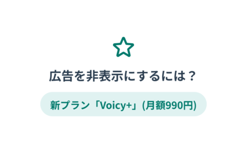 Voicyで広告配信がスタートしますがスキルアップラジオは広告なしでお楽しみいただけます | 隣IT