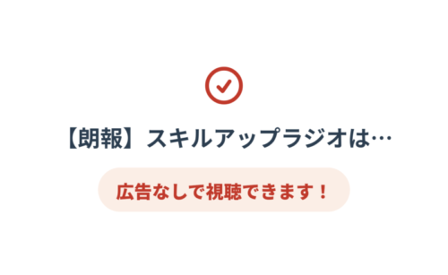 Voicyで広告配信がスタートしますがスキルアップラジオは広告なしでお楽しみいただけます | 隣IT